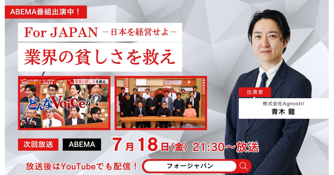 7月18日放映 ABEMA『For JAPAN －日本を経営せよ－』に出演いたします｜株式会社agnostri